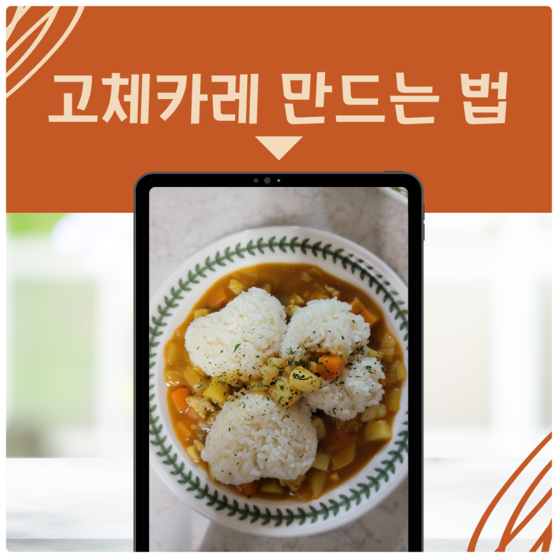 고체카레 만드는법 돼지고기 듬뿍 골든커리 레시피 네이버 블로그