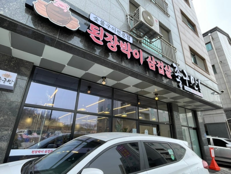 군포 송정지구 토토밥 And 유튜브보고 찾아가 맛보고 온 된장박이삼겹살 좋구만 내돈내산 찐 추천 유명맛집 웨이팅 주차
