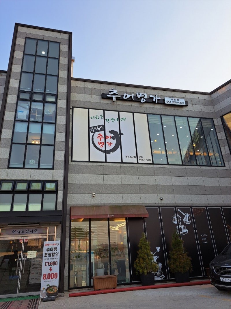 세종수목원맛집 추어명가 맛집인 이유가 있네 네이버 블로그
