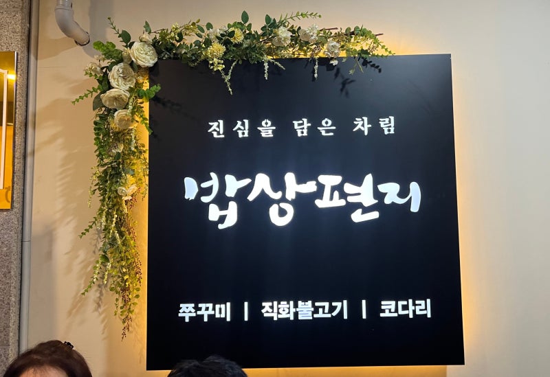 인천 송도 맛집 갈비찜과 생선구이 까지 알찬 밥상편지 네이버 블로그