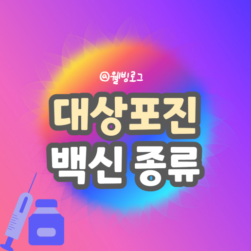 대상포진 백신 종류 예방접종 가격 네이버 블로그