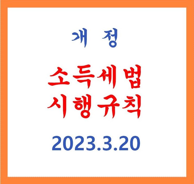 비소형 3주택 이상 간주임대료 계산시 기준이자율을 12에서 29로 인상 소득세법 시행규칙 개정 기획재정부령 제966