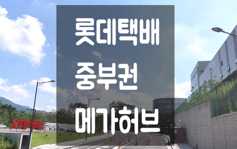 롯데택배 중부권 MEGAHUB의 위치와 택배 분실시 대처 : 네이버 블로그