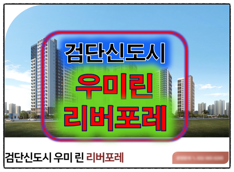 인천 검단신도시 우미린 리버포레 10년 공공지원 민간임대 아파트 네이버 블로그