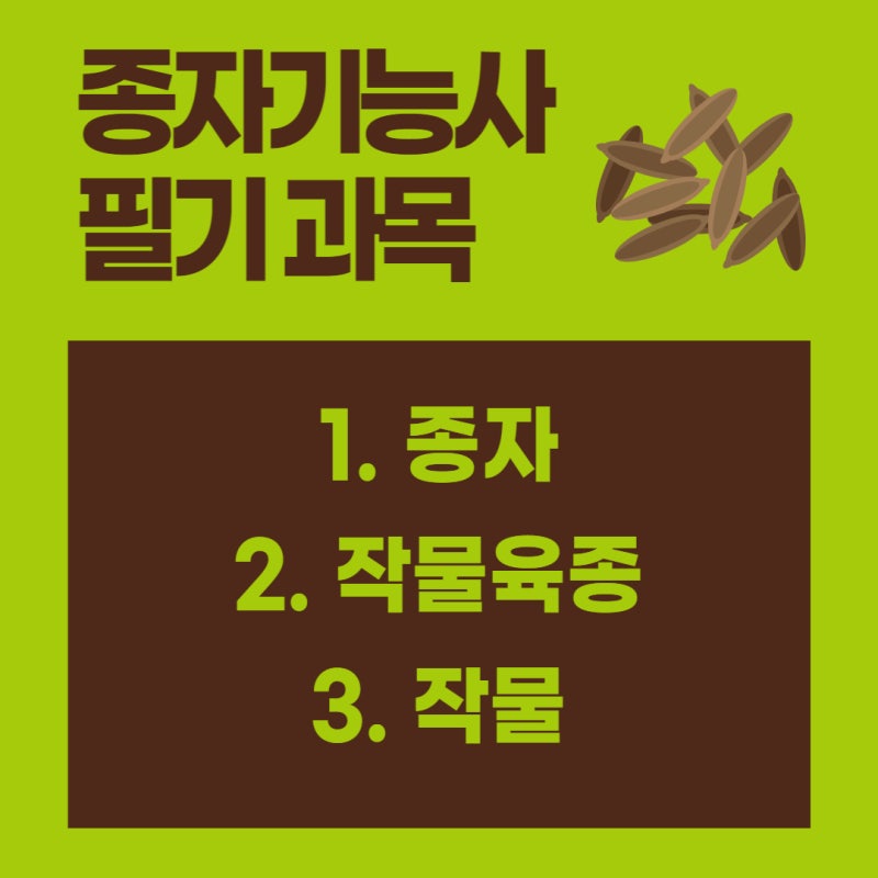 종자기능사 전망 및 필기실기 시험 교재 정보 네이버 블로그