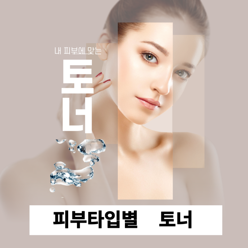 노원여드름치료 피부 타입별 토너 사용법 노원피부관리 노원윤앤윤에스테틱 네이버 블로그