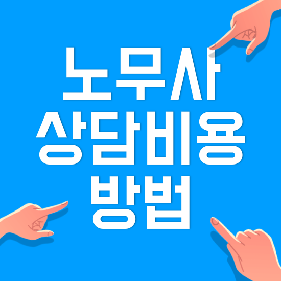 서울노무사 상담비용과 방법을 찾는다면 네이버 블로그