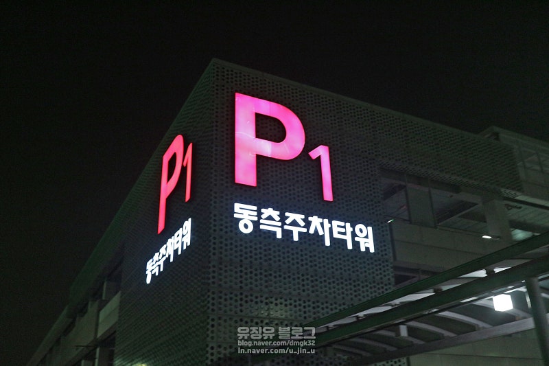인천공항 제1터미널 장기주차장 주차 요금 이용 방법 정리 네이버 블로그