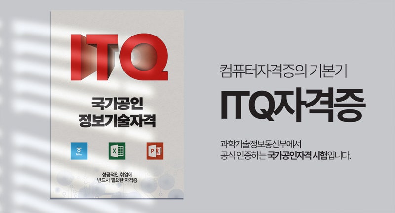 ITQ자격증 시험 일정, 과목, 발급 등 총정리 (ITQ한글, ITQ엑셀, ITQ파워포인트 등) : 네이버 블로그
