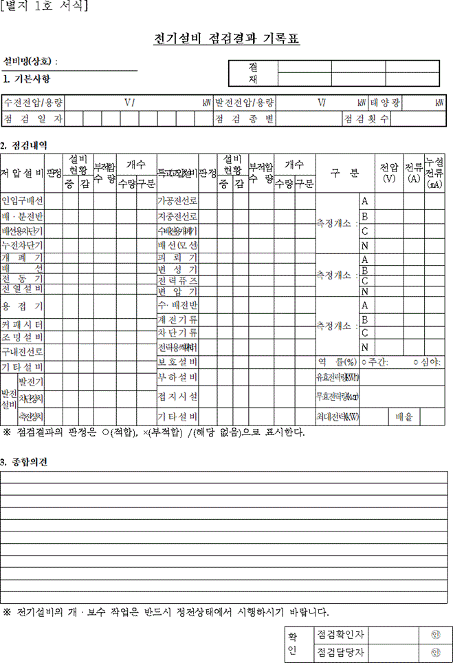 전기안전관리자 직무고시 측정항목 및 서류별지 1호~8호 네이버 블로그