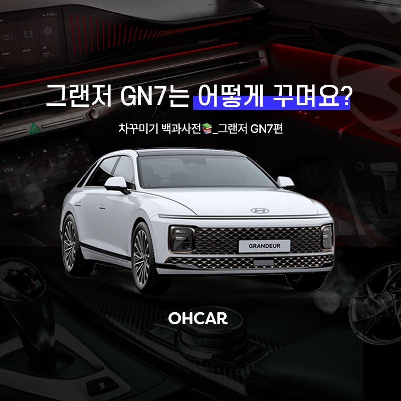그랜저 GN7 차량 용품과 그랜저 튜닝 알려드려요 (D컷 핸들커버, 콘솔트레이, 가죽 키케이스, 스마트폰거치대, 무광 PPF, 핸들 커스텀 등) : 네이버 블로그