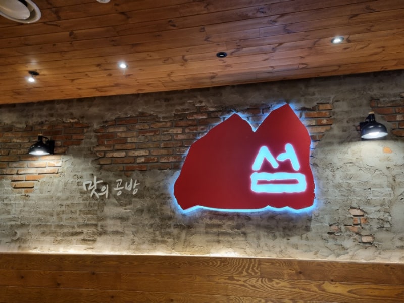 문정 섬맛의공방제주이야기 파크하비오점 흑돼지 내돈내산 솔직후기 네이버 블로그