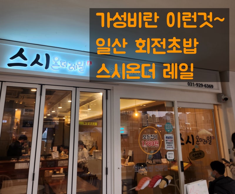 가성비 갑 일산 가로수길 회전초밥 스시온더 레일 네이버 블로그