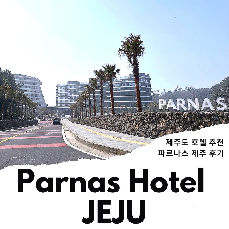 제주도 호텔 숙소 추천 제주 파르나스 호텔 조식 수영장 온수풀 꿀팁 네이버 블로그