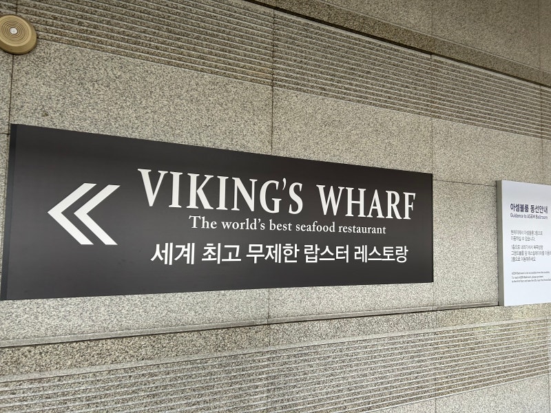 바이킹스워프 코엑스점 솔직 후기 가격 및 예약 꿀팁 메뉴 추천 네이버 블로그