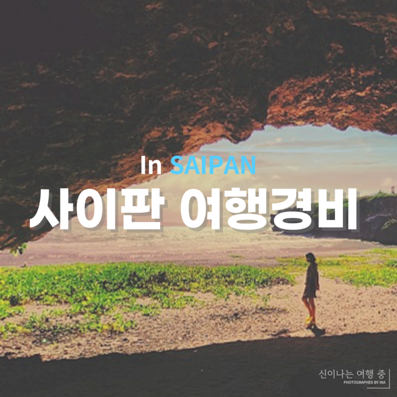 사이판 여행 경비 4박 5일 2인 자유여행 일정 비용 정리 네이버 블로그