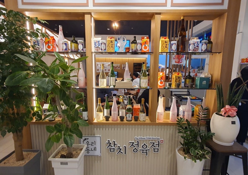 문덕참치술집 우리동네참치정육점에서 참느님영접후기 네이버 블로그