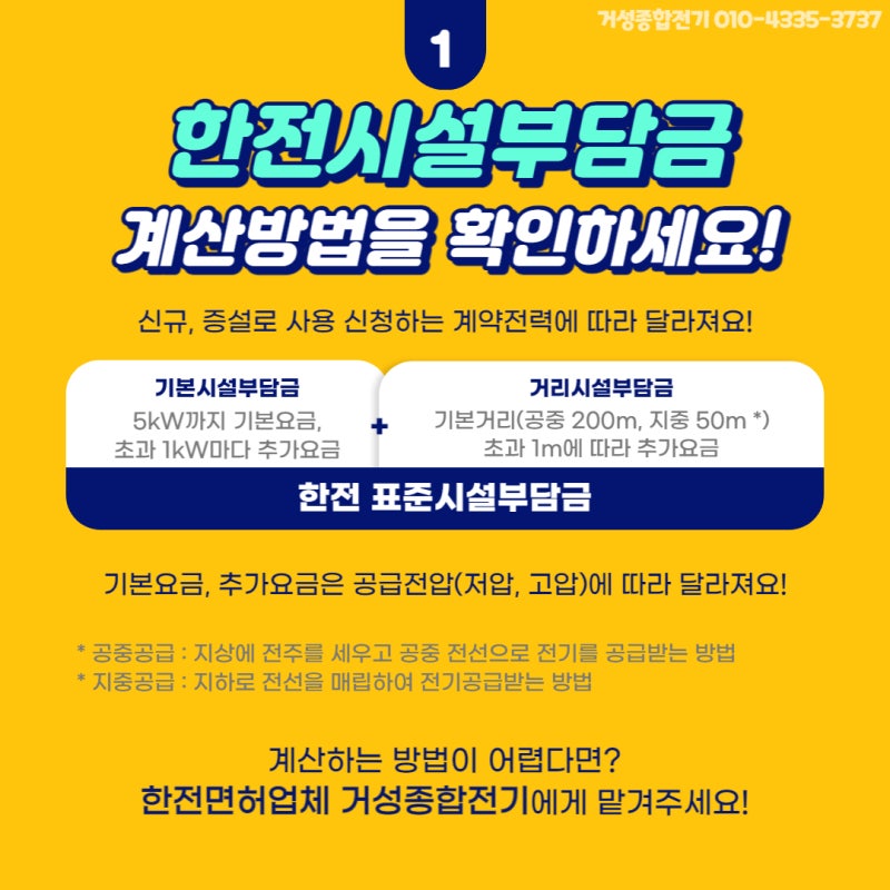 신사동 상가 건물 전기 증설 및 메인 인입선 교체공사 어떻게 진행될까 시공 절차 및 한전 표준시설부담금불입금 계산