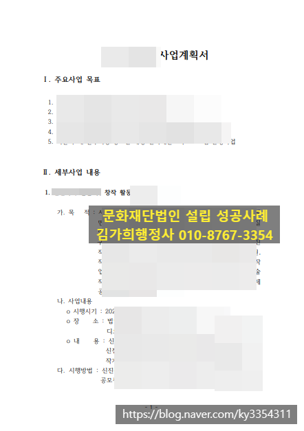 비영리법인 문체부 재단법인 설립방법 실제 문화재단법인 설립사례로 알아보기 네이버 블로그