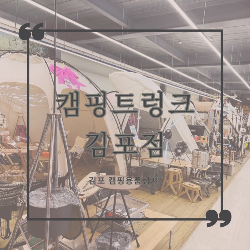 김포캠핑용품할인매장 노스피크 스노우라인 공식취급점 캠핑트렁크 김포점 네이버 블로그