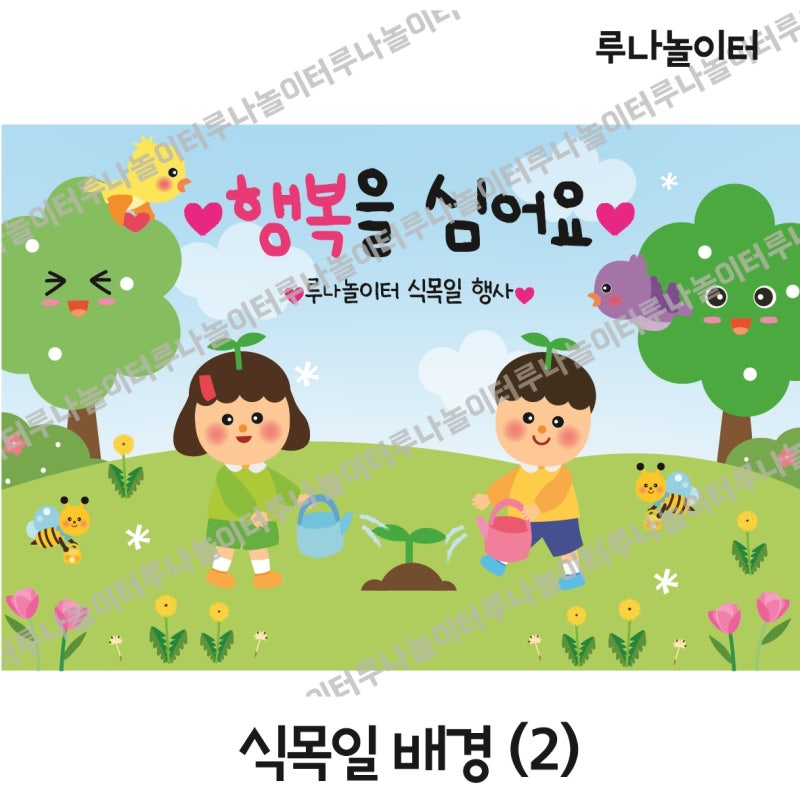 어린이집 식목일 행사 유치원 식목일 행사 식목일 포토존 식목일 도안 식목일 환경구성 유치원 식목일 행사