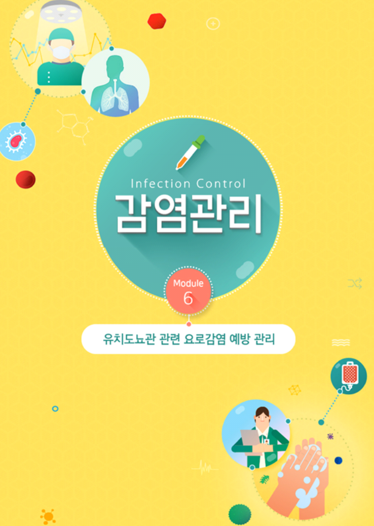 감염관리유치도뇨관 요로감염의 예방기본예방전략 네이버 블로그