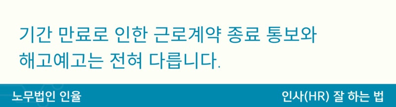 계약직 근로계약 기간 만료 통보 해야 할까요 Vs 해고예고 네이버 블로그