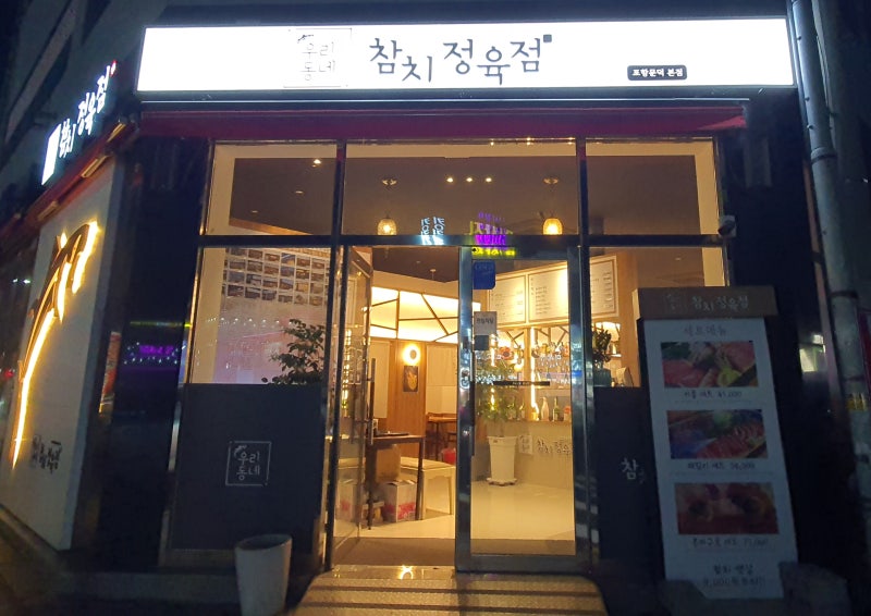 문덕참치술집 우리동네참치정육점에서 참느님영접후기 네이버 블로그