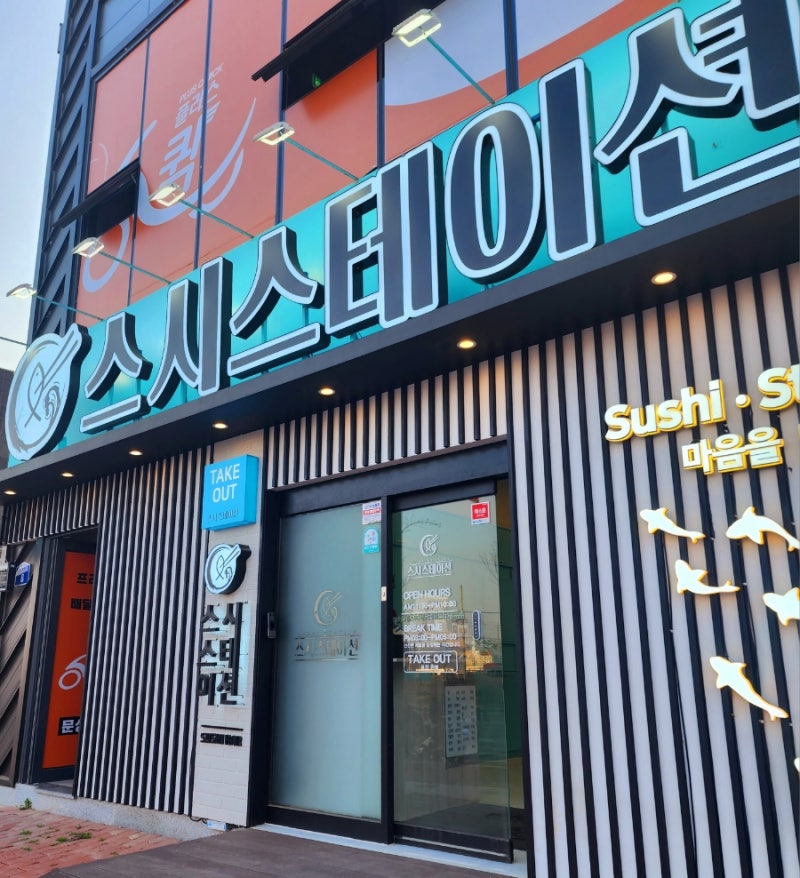 경북구미맛집 구미맛집 구미문성맛집 구미초밥맛집 구미회전초밥 구미문성초밥 스시스테이션 회전초밥 스시