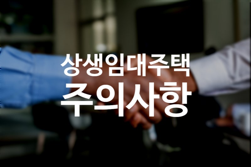상생임대인제도 조건 사례별 주의사항 임차인 중도퇴거 주임사 거주주택 비과세 대체주택 비과세 등 네이버 블로그