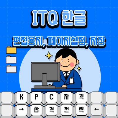 ITQ한글 자격증 2020버전 답안작성 요령 (편집용지, 페이지구분, 파일저장) : 네이버 블로그