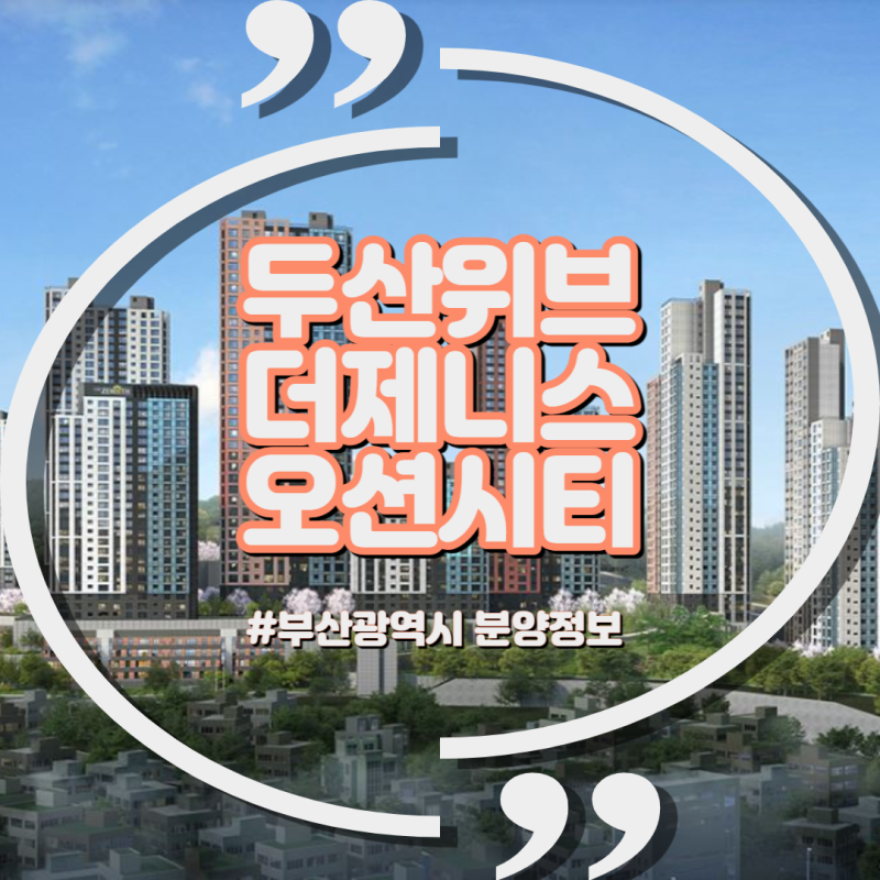 우암2구역 두산위브더제니스오션시티 분양가 및 분양일정 네이버 블로그