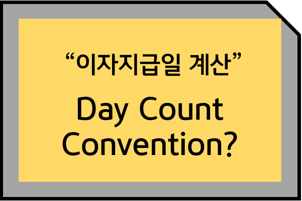 Day Count Convention (이자지급 기준, 이자일수 계산 방식 act/365, 30/360, feat. ISDA ...