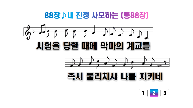 새찬송가 88장♪내 진정 사모하는 네이버 블로그