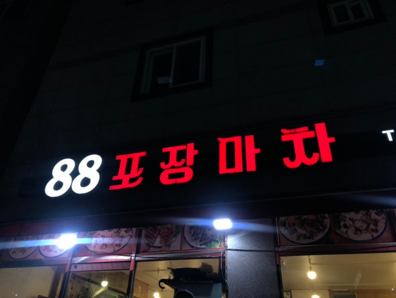 목포 로컬맛집 88포차 단골 포장마차 추천 Ft 닭생똥집 제육볶음 김밥 소라 네이버 블로그