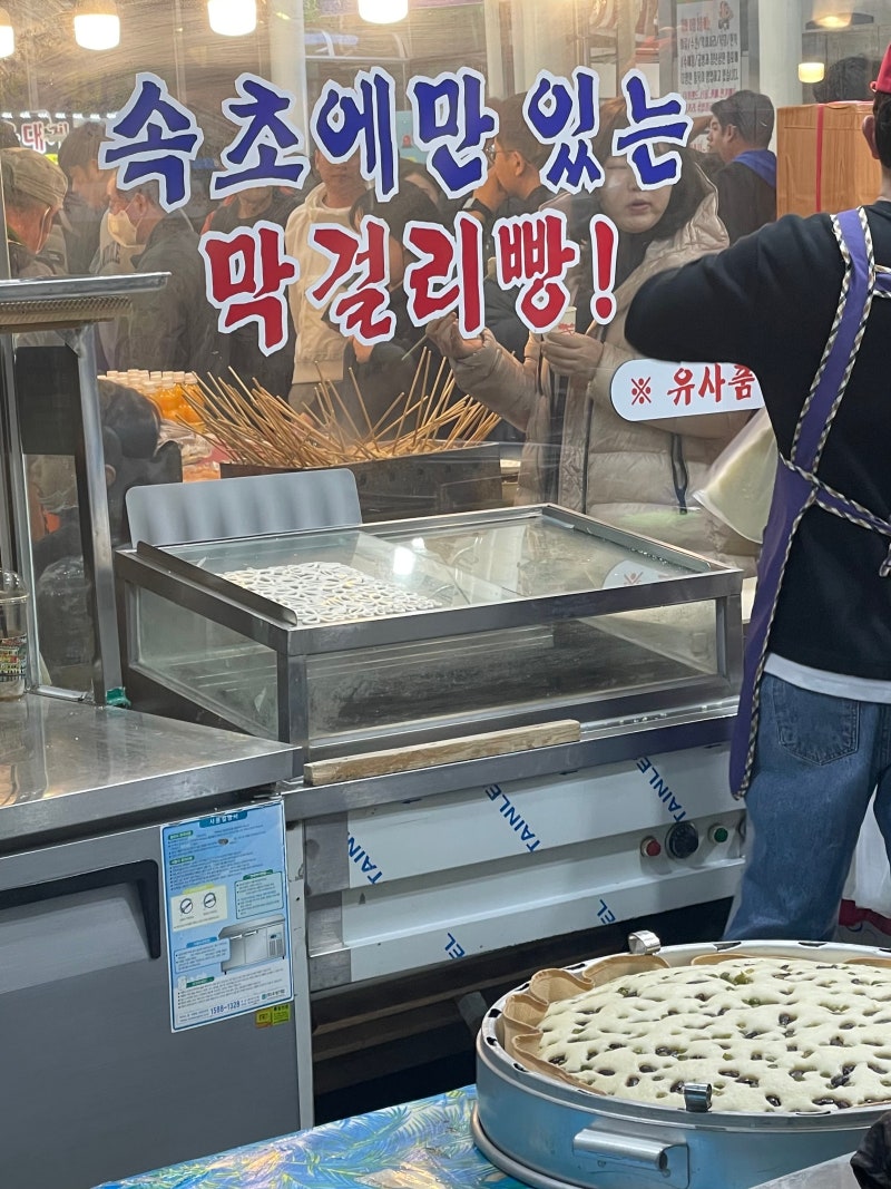속초 시장 맛집 ②찐빵땟거리 술빵 술찐빵 막걸리빵 막걸리찐빵 웨이팅 재료 만드는 방법 네이버 블로그