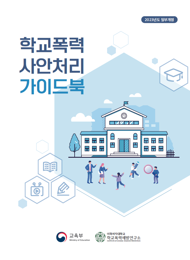 2023년 학교폭력 사안 처리 절차 일부 개정되었습니다 네이버 블로그