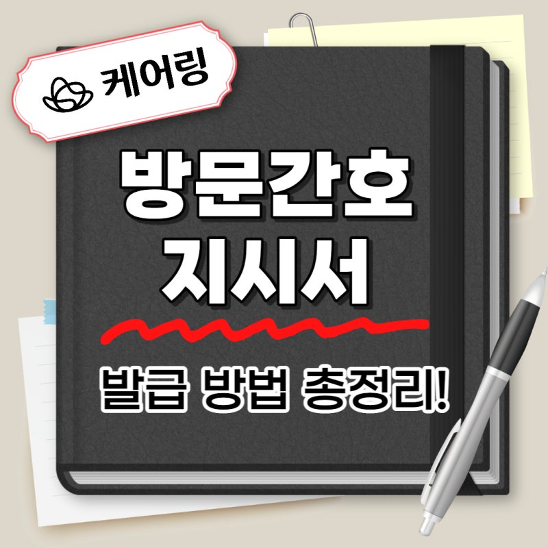 방문간호지시서 발급 방법 총 정리 네이버 블로그