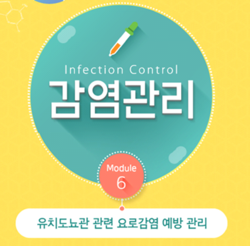 감염관리유치도뇨관 요로감염의 예방기본예방전략 네이버 블로그