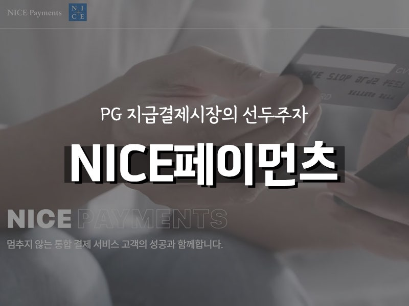 나이스페이먼츠 | 성공하는 비즈니스의 빠른 스타트는 NICE페이먼츠 : 네이버 블로그