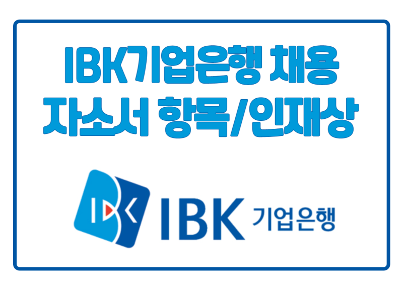 2023 IBK기업은행 채용! 자소서 항목 및 인재상, 연봉 정보 확인! : 네이버 블로그