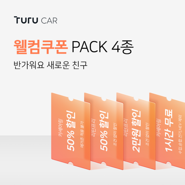 카셰어링 투루카 (Turu CAR) 첫 이용 후기, 신규가입 혜택과 이용 방법 : 네이버 블로그
