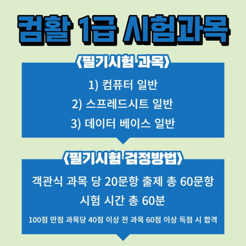 컴활 1급 필기 합격률 및 시험과목 공부방법 네이버 블로그