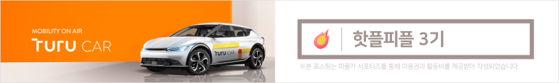 카셰어링 투루카 (Turu CAR) 첫 이용 후기, 신규가입 혜택과 이용 방법 : 네이버 블로그