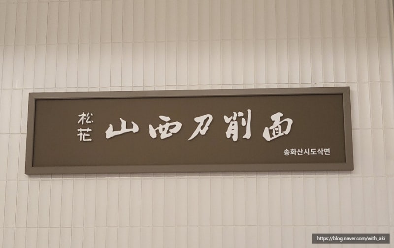 명동 을지로 혼밥도 간편한 명동맛집 송화산시도삭면 롯데백화점본점 네이버 블로그