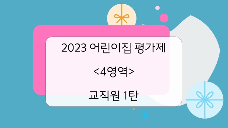어린이집 평가제 4영역 교직원 1탄 4 1 4 2 알아보기 Feat N평정사례 포함 네이버 블로그