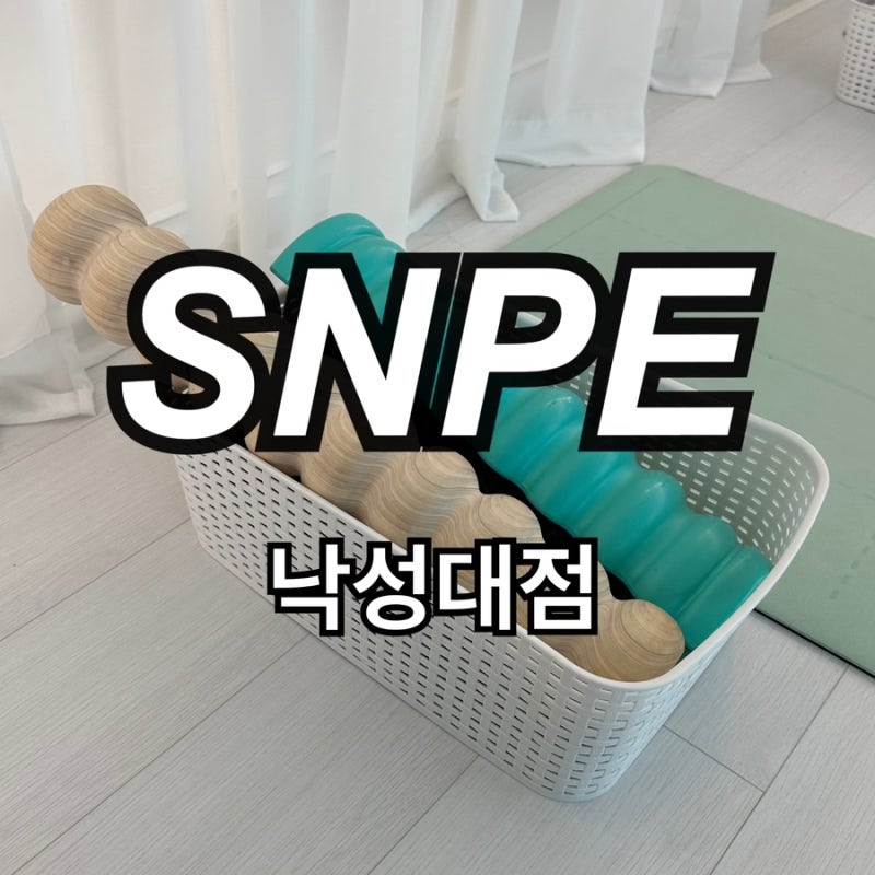 [눌체험] : SNPE낙성대점 | 그룹레슨으로 받아봤어요 !🧘‍♂️ | 낙성대체형교정 | 직장인체형교정 | 동작SNPE | 직장인체형교정 : 네이버 블로그