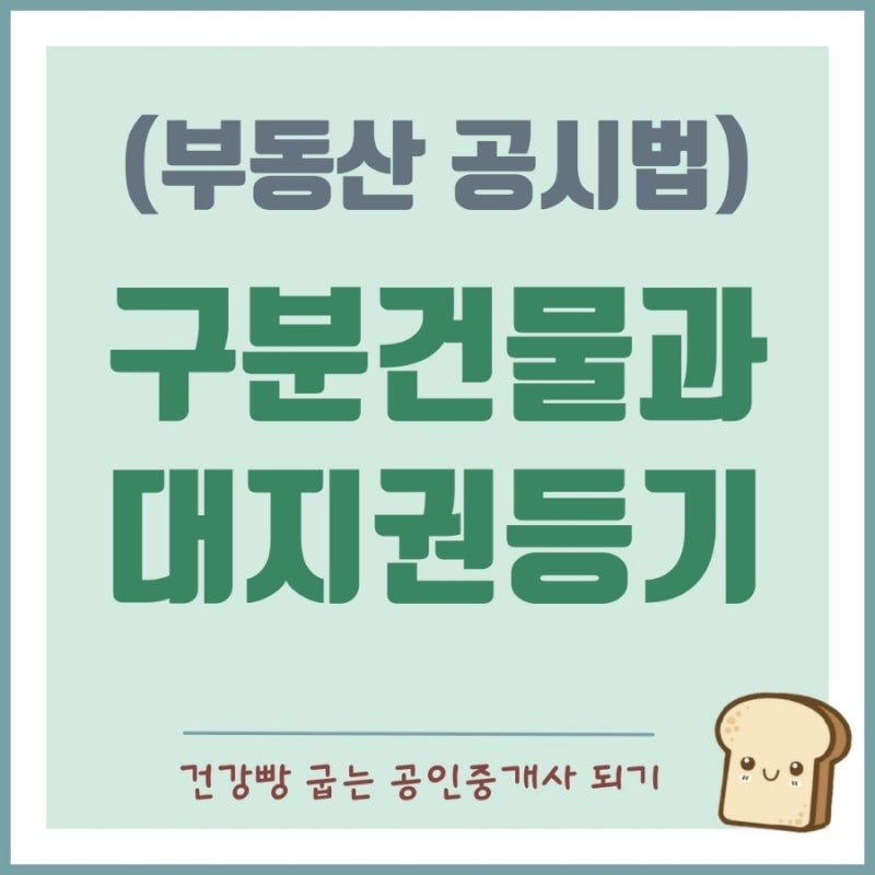 부동산 공시법등기부 등기기록 구성 표제부 갑구 을구 내용 구분건물 등기절차 대지권등기 효력에 대해서 정리 네이버 블로그