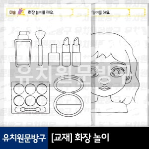 [만들기] #화장품놀이 #메이크업놀이 #파우더팩트만들기 #화장품교구만들기 #헤어메이크업놀이 #유치원 #어린이집 #메이크업교재 ...