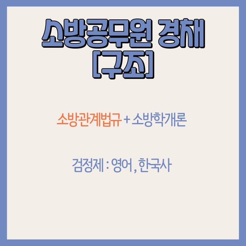 소방공무원구조구급 간호사 응급구조사 특수부대 소방관시험 네이버 블로그